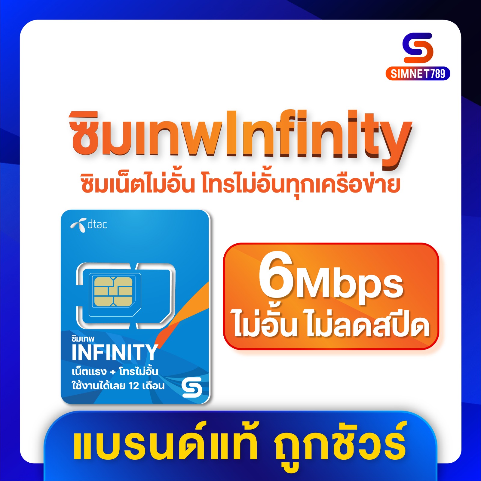 ใช้ฟรี 1ปี Sim ดีแทค ซิมรายปี 6mbps ซิมเน็ตไม่อั้น ซิมเทพ DTAC ซิมดีแทค infinity 6Mbps ไม่อั้น ...