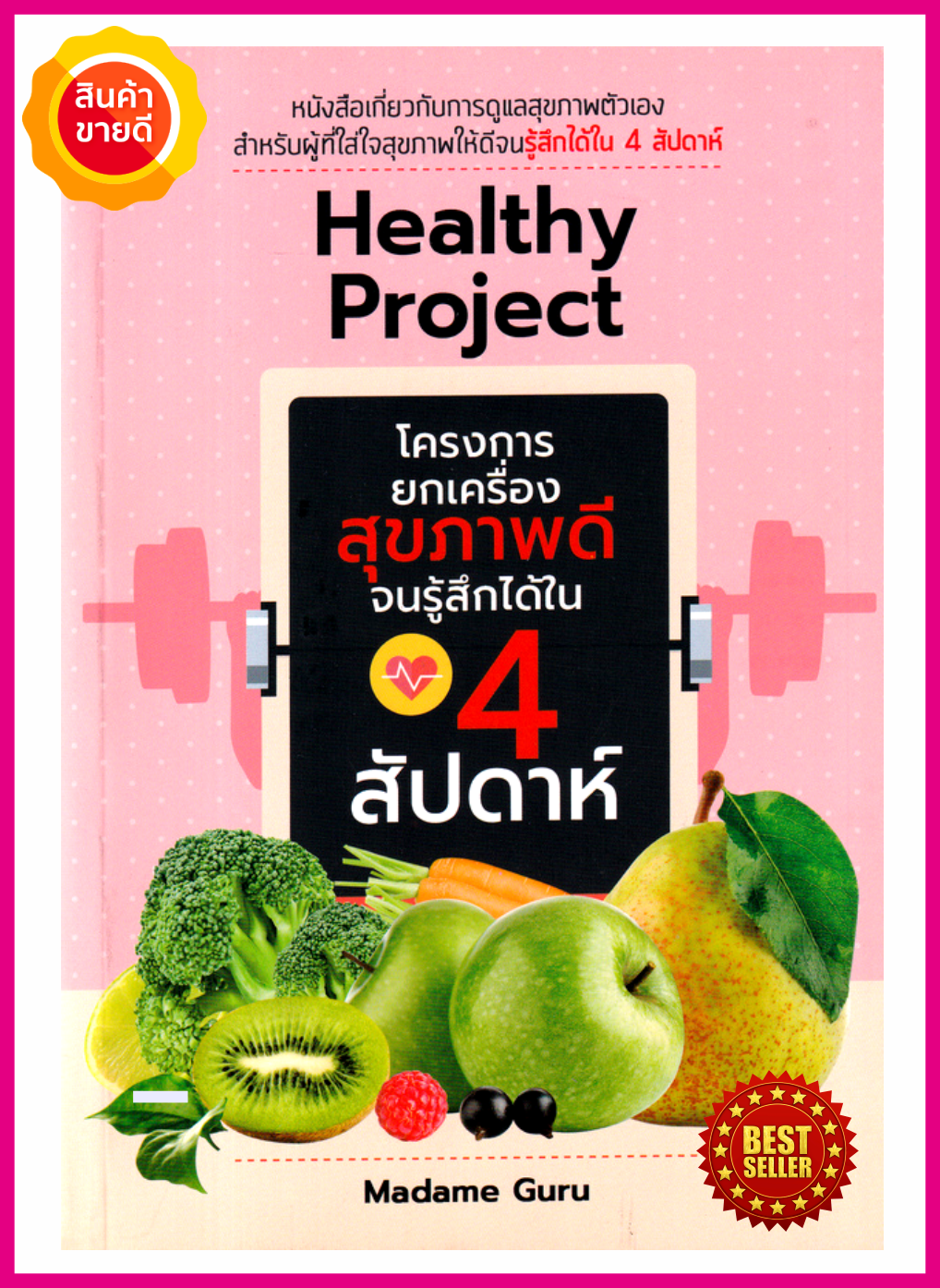 หนังสือ Healthy Project โครงการยกเครื่องสุขภาพจนรู้สึกได้ใน 4สัปดาห์ ...