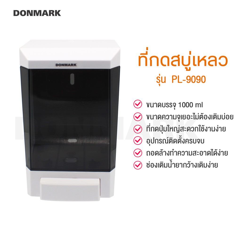 DONMARK I ที่กดสบู่เหลว ที่ใส่เจลล้างมือ 1000 ml. 1 หัวกด แขวนผนัง รุ่น PL-9090 - DMG Bathroom ...