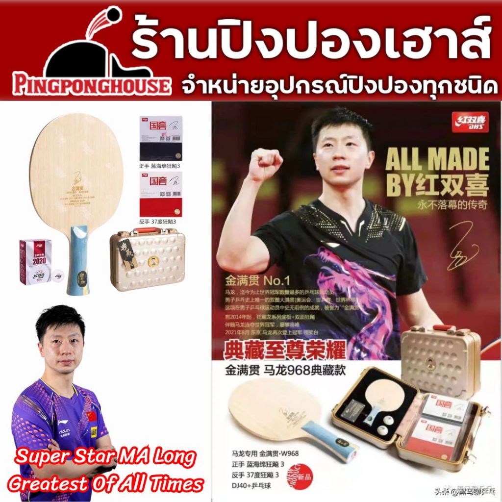 ไม้ปิงปองพรี่เมี่ยม DHS W968 Ma Long Olympic gams golden slam Set ...