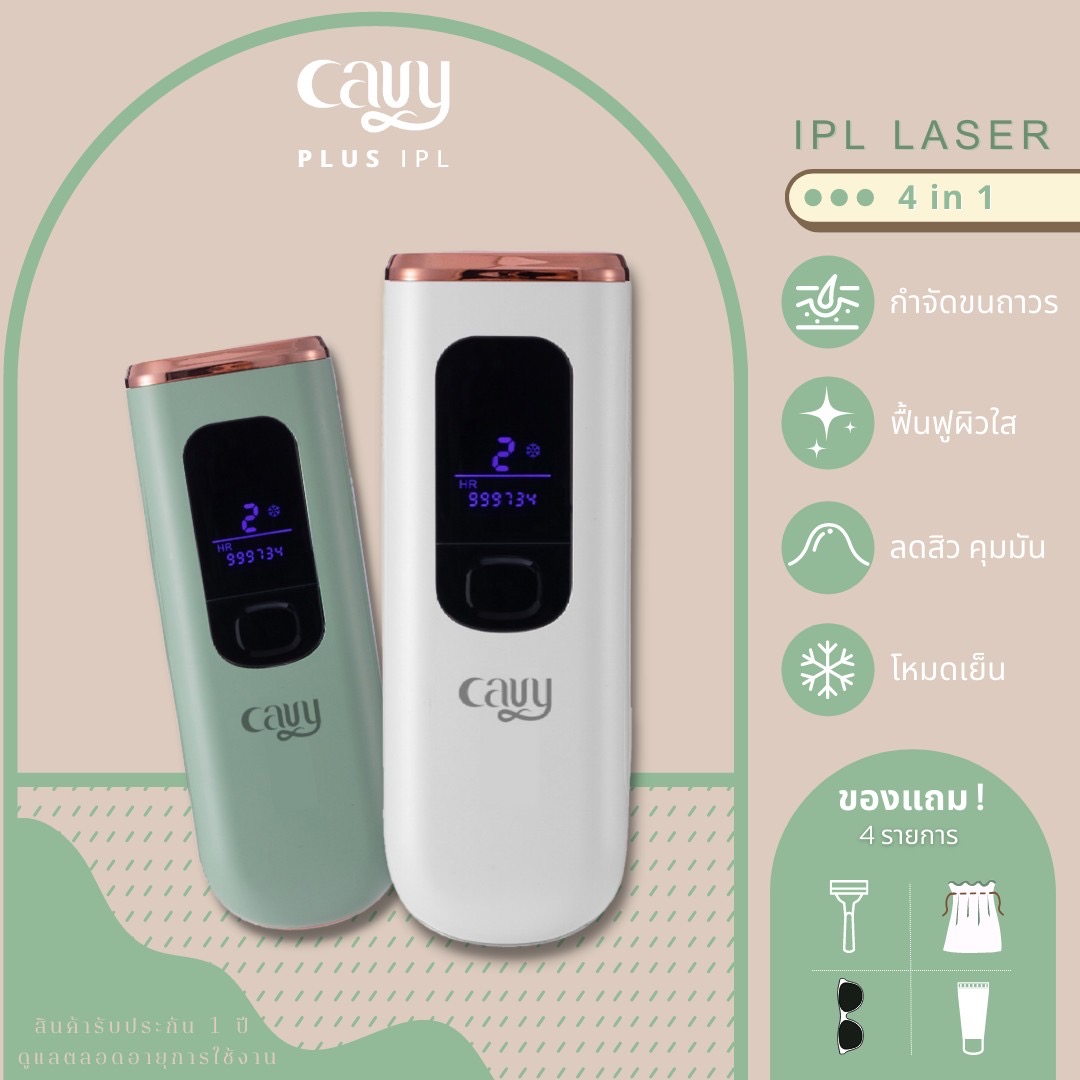 เลเซอร์กำจัดขน CAVY PLUS IPL 3in1 + โหมดเย็น มีรับประกัน 1 ปี (ผ่อนได้ ...