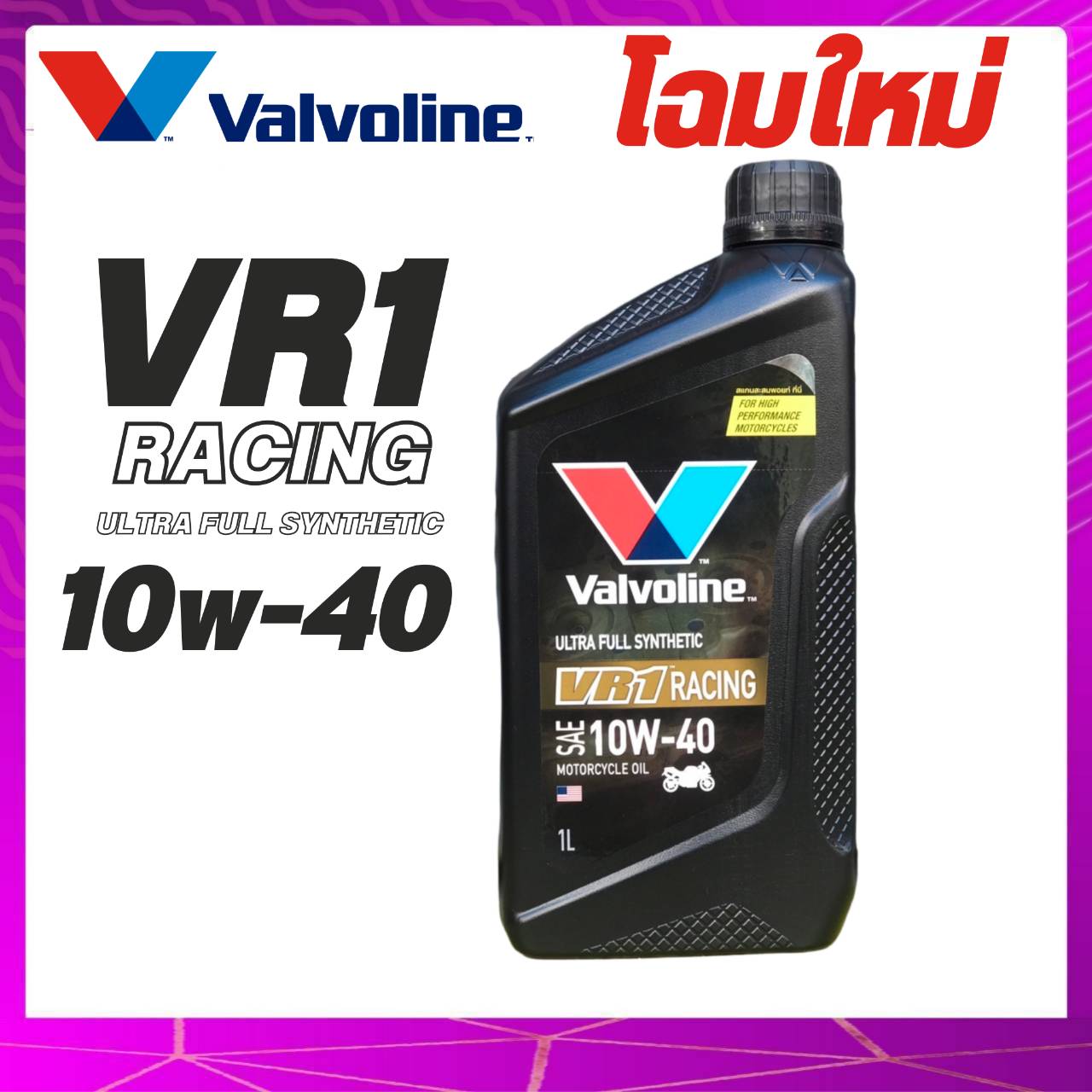 น้ำมันเครื่องมอไซค์ วาโวลีน VR1 10W-4010W-50 ขนาด 1ลิตร สังเคราะห์แท้ - VR Valvoline - ThaiPick