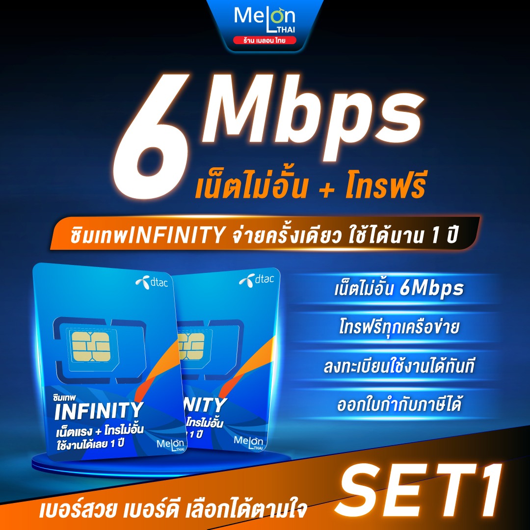 ส่งฟรี เลือกเบอร์ได้ ซิมเทพดีแทค infinity เน็ต 6mbps ใช้งานไม่อั้น โทรฟรีทุกเครือข่าย 1ปี จ่าย ...