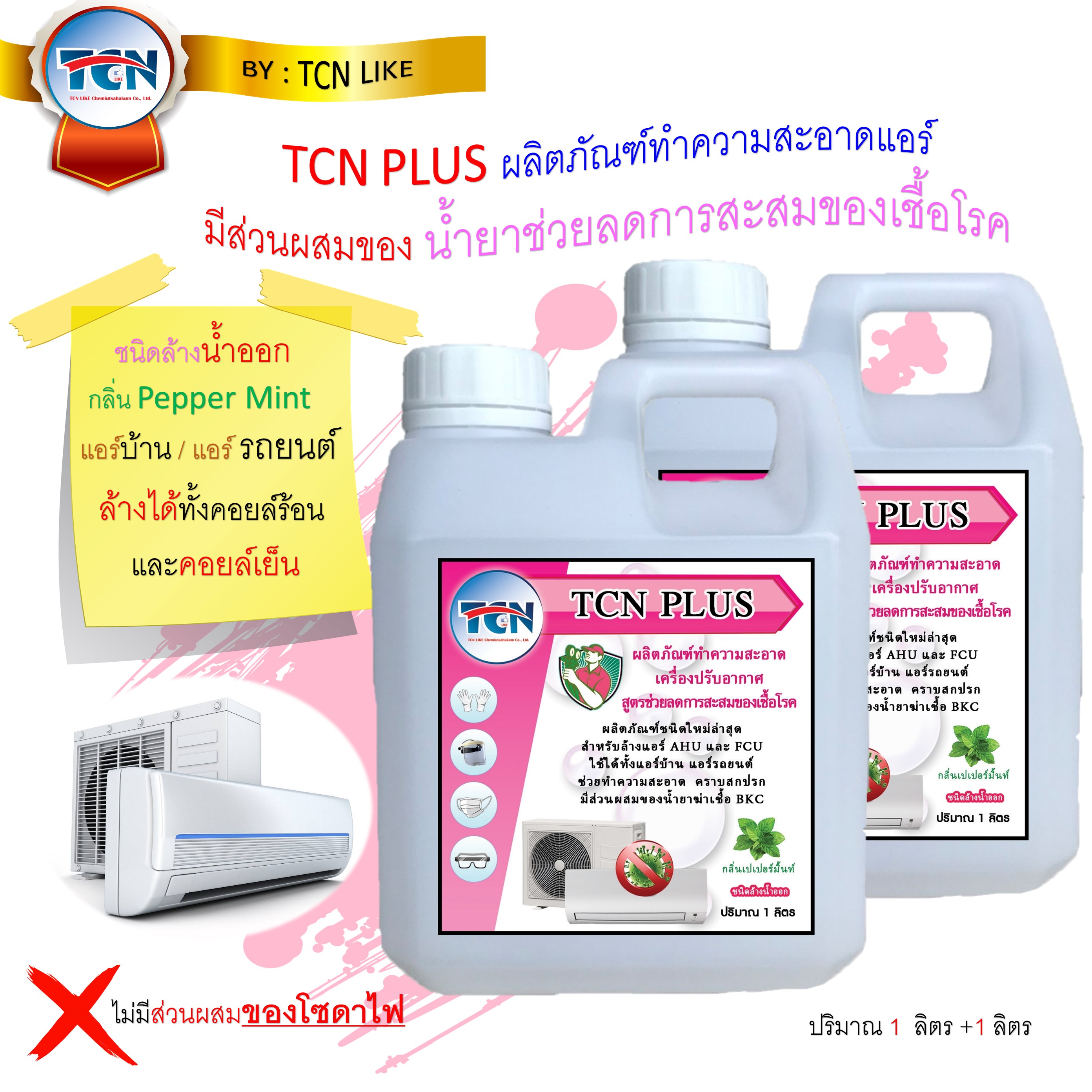 TCN PLUS น้ำยาล้างแอร์ชนิดพิเศษแบบ4IN1 ช่วยทำความสะอาดคราบฝังแน่น ช่วยฆ่าเชื้อไวรัสเชื้อราเชื้อ ...