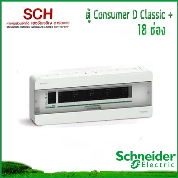 ตู้เปล่า Square D Classic+ 18ช่อง Schneider Electric ตู้ไฟ Consumer ...