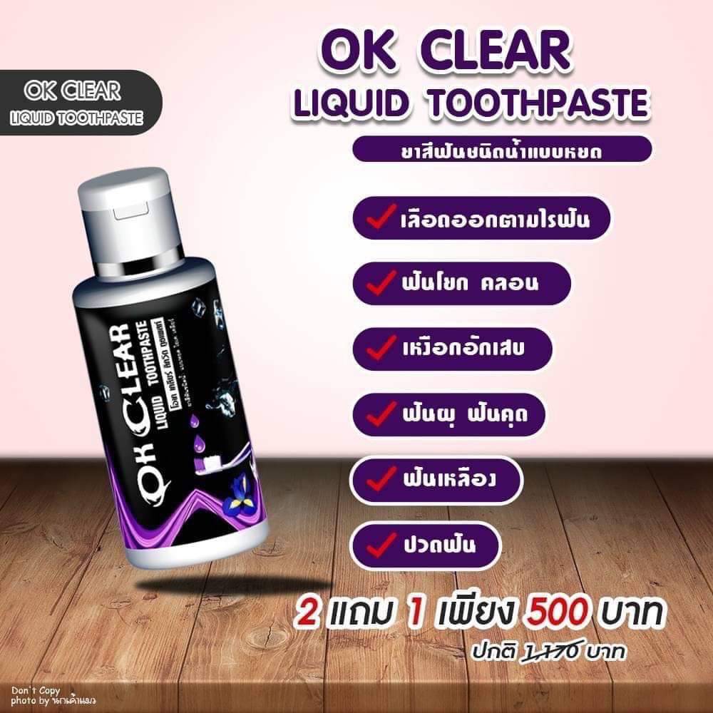 ยาสีฟัน โอเคเคลียร์ OK CLEAR ยาสีฟันสมุนไพร ปวดฟัน เสียวฟัน 1 ขวด ...