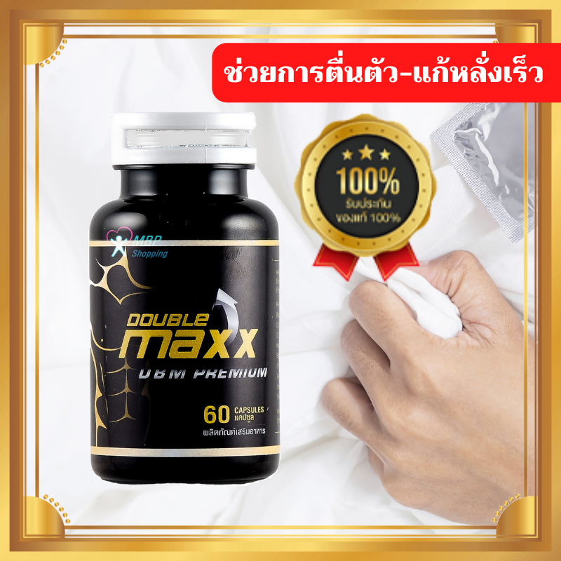 ดับเบิ้ลแม็ก double max พรีเมียม กระปุกดำ (60 แคปซูล) ผลิตภัณฑ์สำหรับ ...