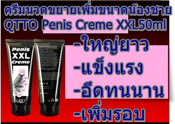 Qtto XXL (ของแท้) ครีมอัพขนาดน้องชายสำหรับผู้ชาย 50 ML. [สุดคุ้ม2หลอด ...