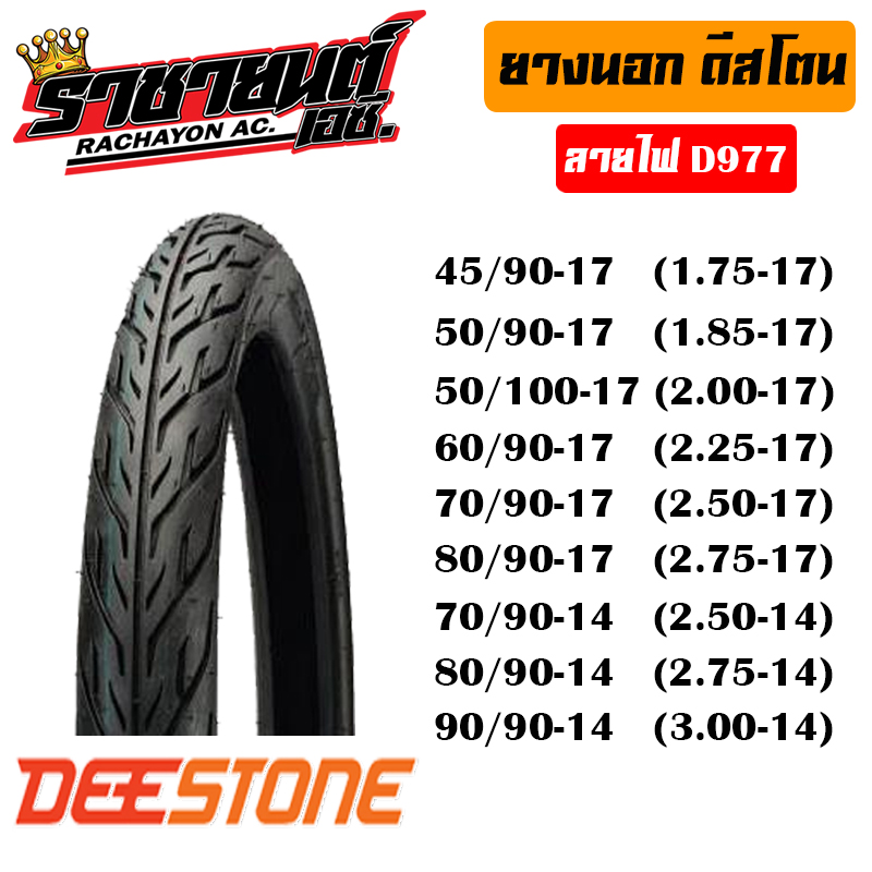 ยางนอก มอเตอร์ไซด์ Deestone(แก้มเตี้ย) (ขอบ17 ขอบ14) (1 เส้น ...