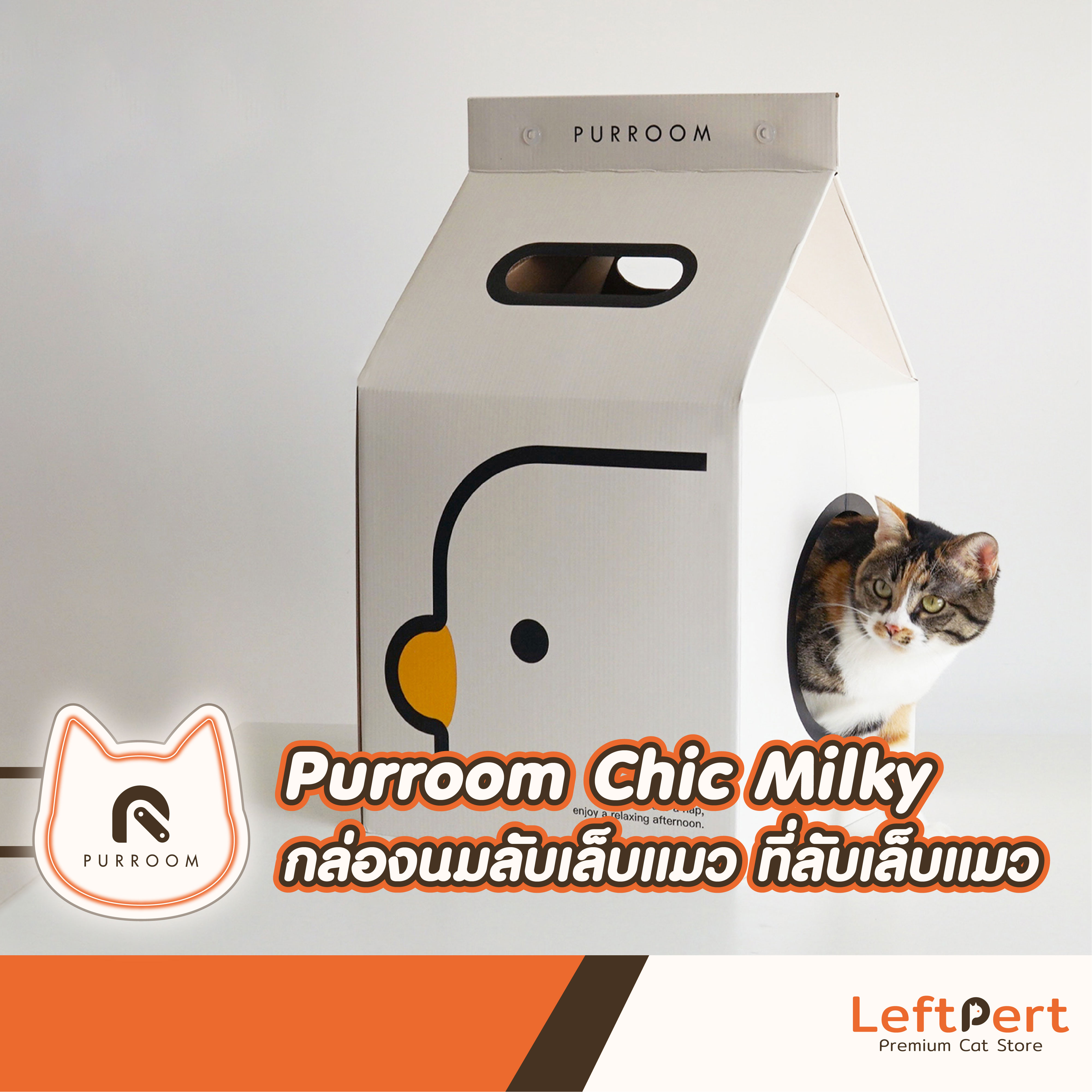 Purroom Chic Milky กล่องนมลับเล็บแมว ที่ลับเล็บแมว - Leftpert - ThaiPick