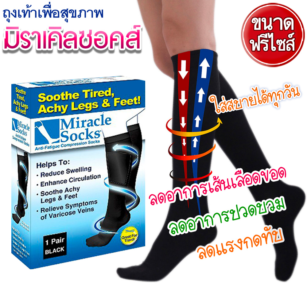 ถุงเท้าเพื่อสุขภาพ Miracle Socks ถุงเท้าแก้ปวด ฟรีไซส์ บรรเทาปวดเมื่่อยกล้ามเนื้อเท้า เส้นเลือด ...