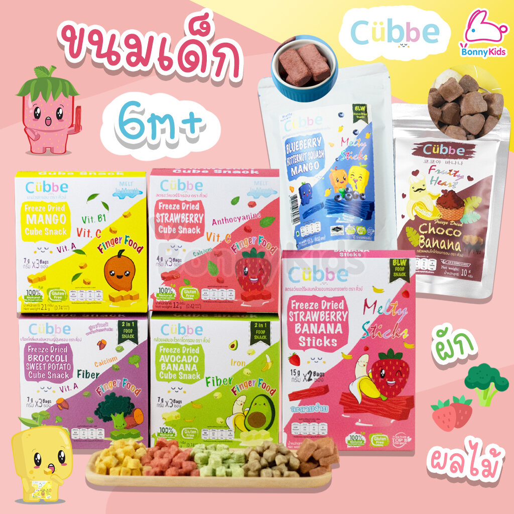 Cubbe ขนมเด็กสุขภาพดี ผลิตจากผักผลไม้ 100 ขนมคิ้วบ์ ขนมแท่ง สำหรับเด็ก ...