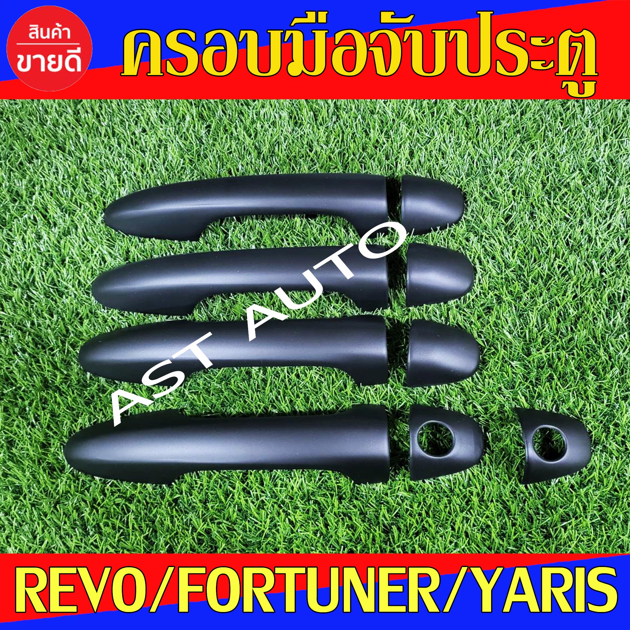 ครอบมือจับประตู ดำด้าน โตโยต้า รีโว้ ฟอจูนเนอร์ ยาริส Revo 2015 - 2023 ...