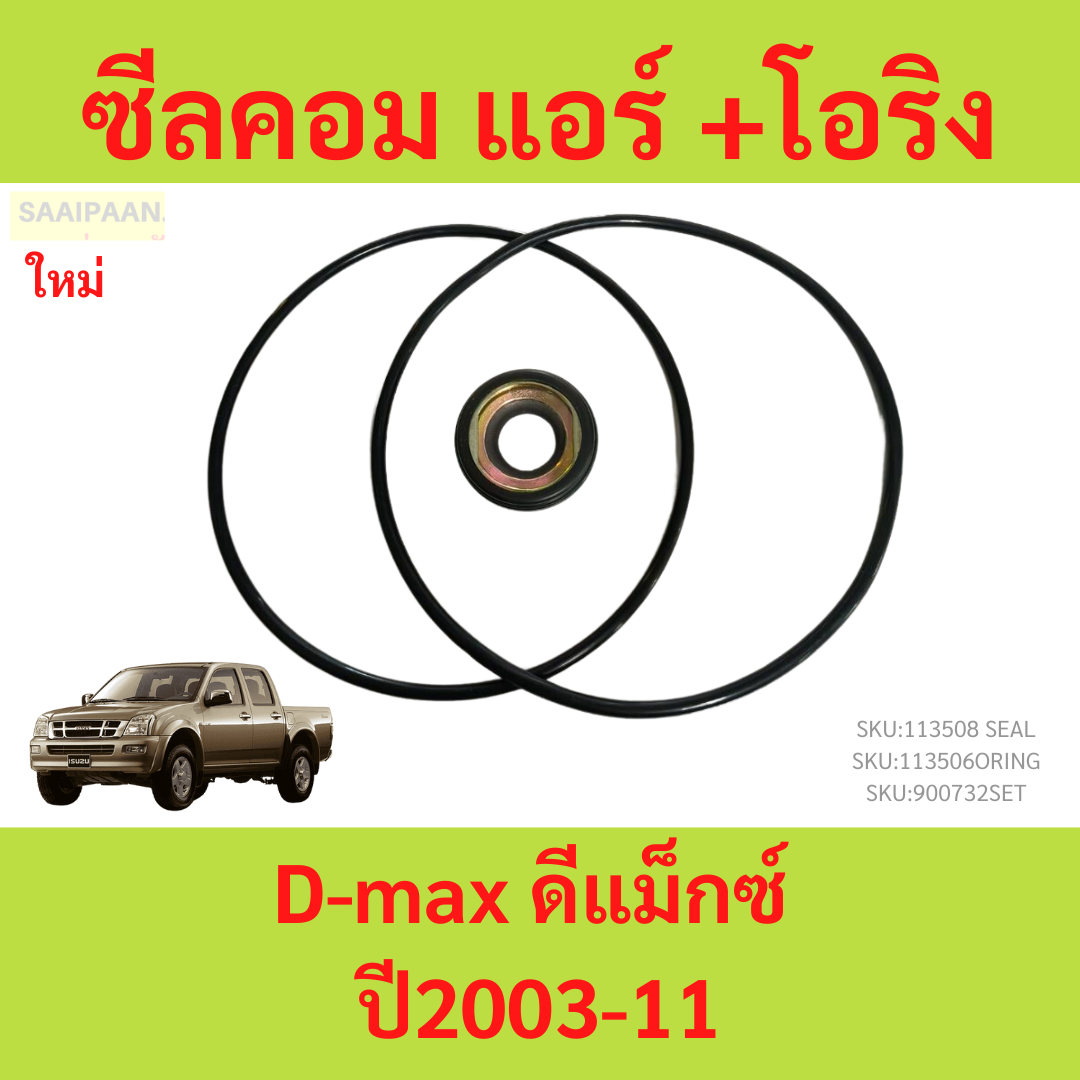 ซีลคอม แอร์ โอริง Dmax ดีแม็กซ์ ปี2003 11 คอมคาร์โซนิค ดีแม็ก D Max Isuzu อีซูซุ คอมแอร์ Seal