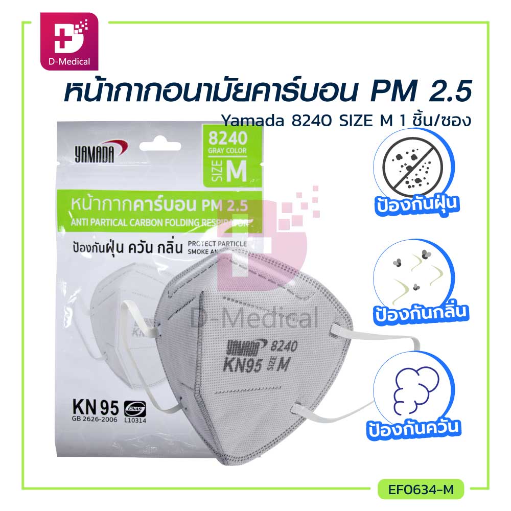 [[ 1 ซอง 1 ชิ้น ]] หน้ากากอนามัยคาร์บอน PM 2.5 รุ่น YAMADA 8240 KN95 / Dmedical - Dmedical ...