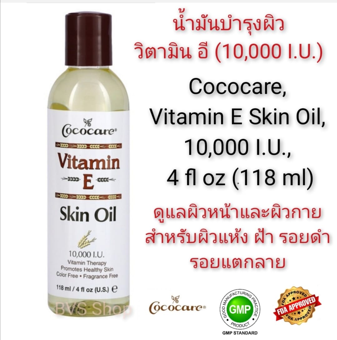 น้ำมันบำรุงผิว วิตามิน อี (10,000 I.U.) Cococare, Vitamin E Skin Oil ...