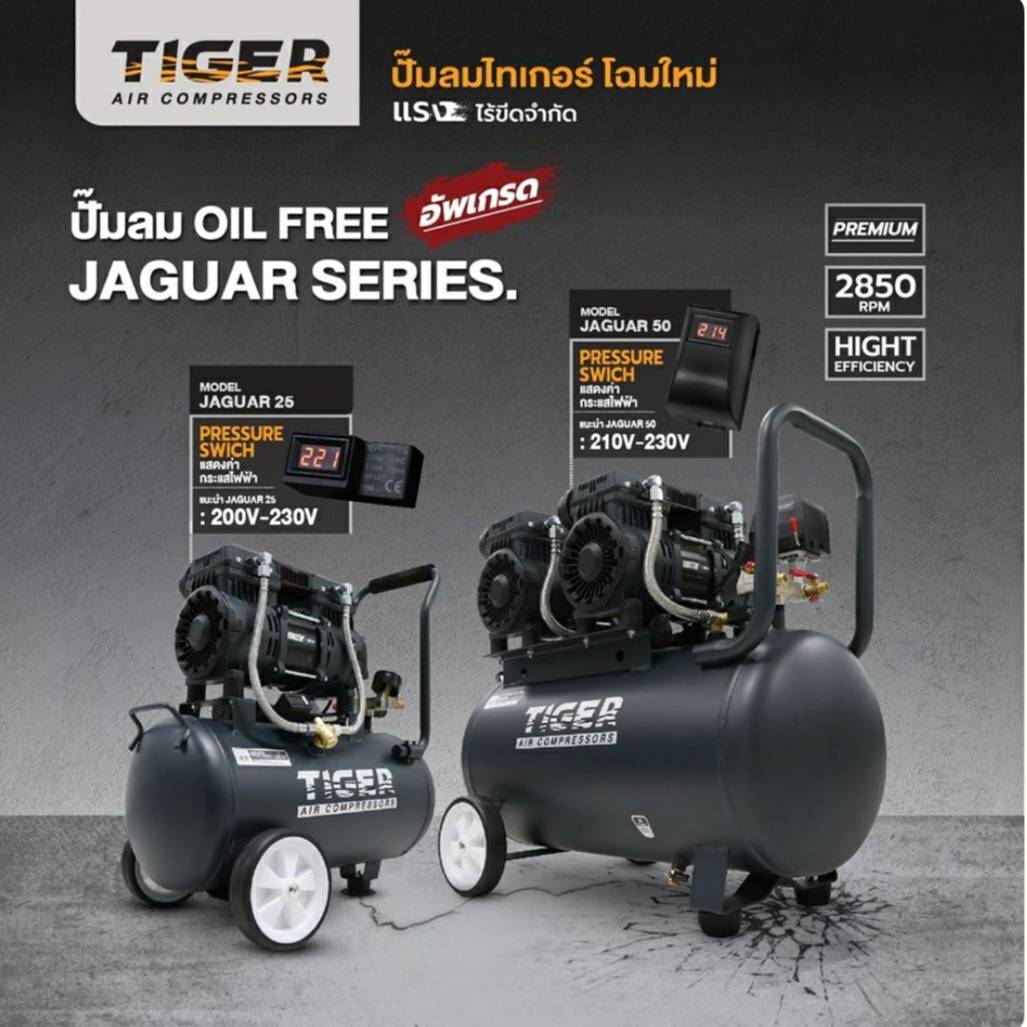 TIGER ปั๊มลมไร้น้ำมัน (OIL FREE) รุ่น JAGUAR-25 25ลิตร 1390วัตต์ 220V ...