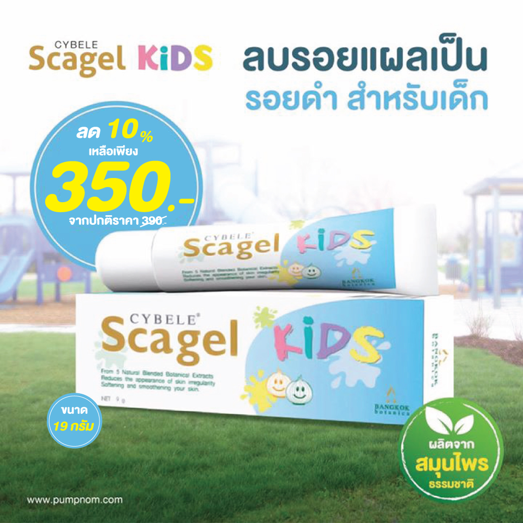 CYBELE SCAGEL KIDS (ซีเบล สกาเจล คิดส์) ไม่มีสเตียรอยด์ ช่วยป้องกัน ...