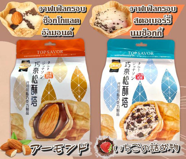 TOP SAVOR วาฟเฟิลกรอบ รสช็อกโกแลตอัลมอนล์,รสสตอเบอร์รี่นมช็อกกี้ วา ...
