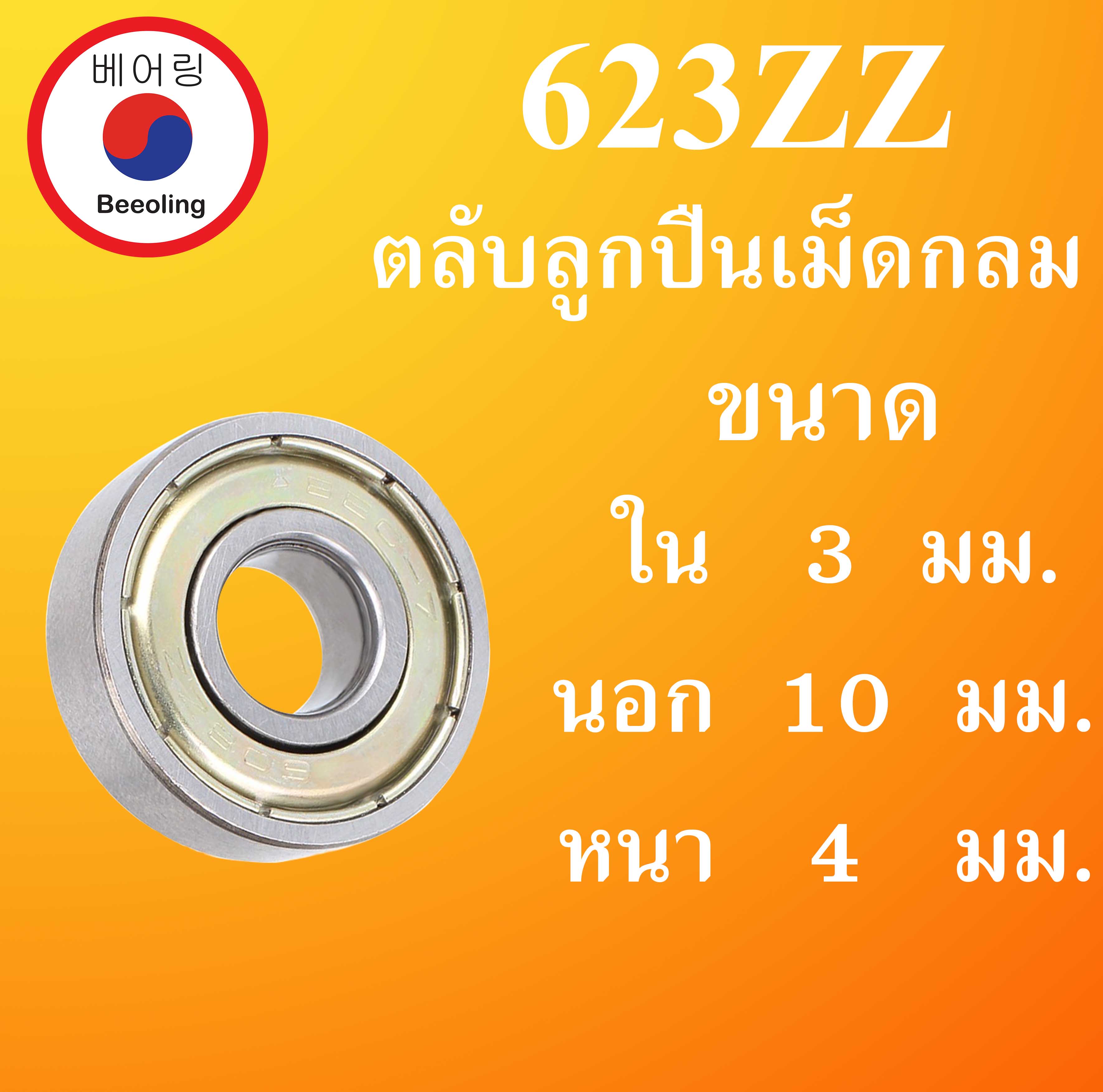 6205ZZ ตลับลูกปืนเม็ดกลม ฝาเหล็ก 2 ข้าง ขนาด ใน 25 นอก 52 หนา 15 มม. ...