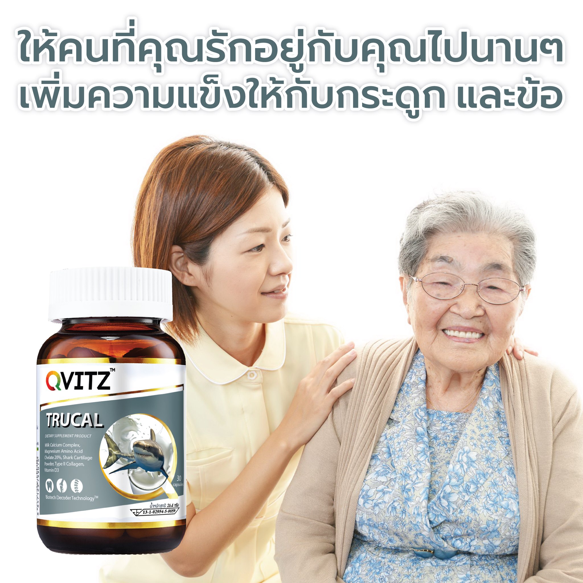 Qvitz TRUCAL 30 เม็ด บำรุงกระดูก ผงกระดูกอ่อนปลาฉลาม คอลลาเจนไทพ์ทูชนิด ...