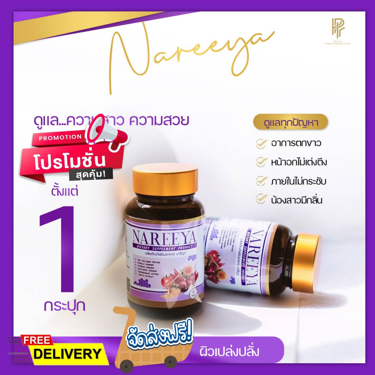 Nareeya นารีญา นารียา Nareeya 1 กระปุก บรรจุ 60 เม็ด วิตมิน สำหรับสตรี ...