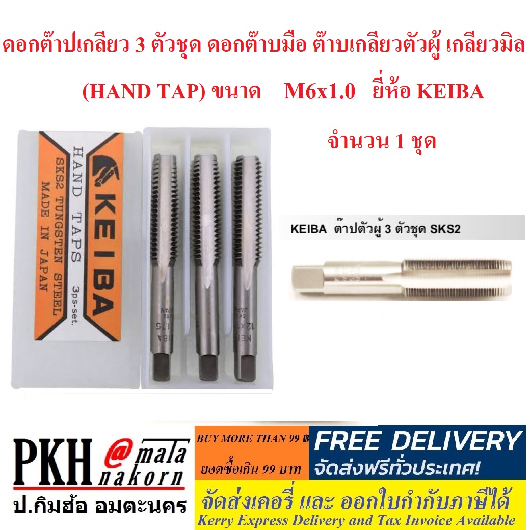 ดอกต๊าปเกลียว 3 ตัวชุด ดอกต๊าบมือ ต๊าบเกลียวตัวผู้ เกลียวมิล (HAND TAP) ขนาด M6x1.0 ยี่ห้อ KEIBA ...