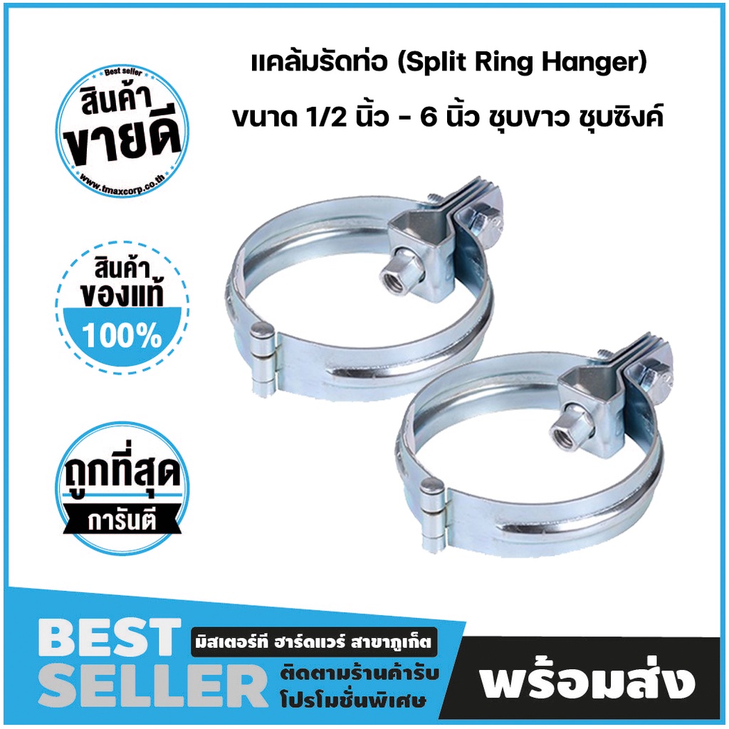 ไปป์แฮงเกอร์ แคล้มรัดท่อ (Split Ring Hanger) ขนาด 1/2 นิ้ว - 6 นิ้ว ชุบ ...