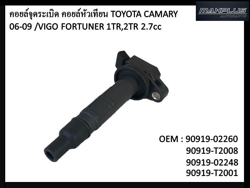 คอยล์จุดระเบิด IGNITION COIL 90919-02248 TOYOTA VIGO 2.7 1TR 2TR 2AZ ...
