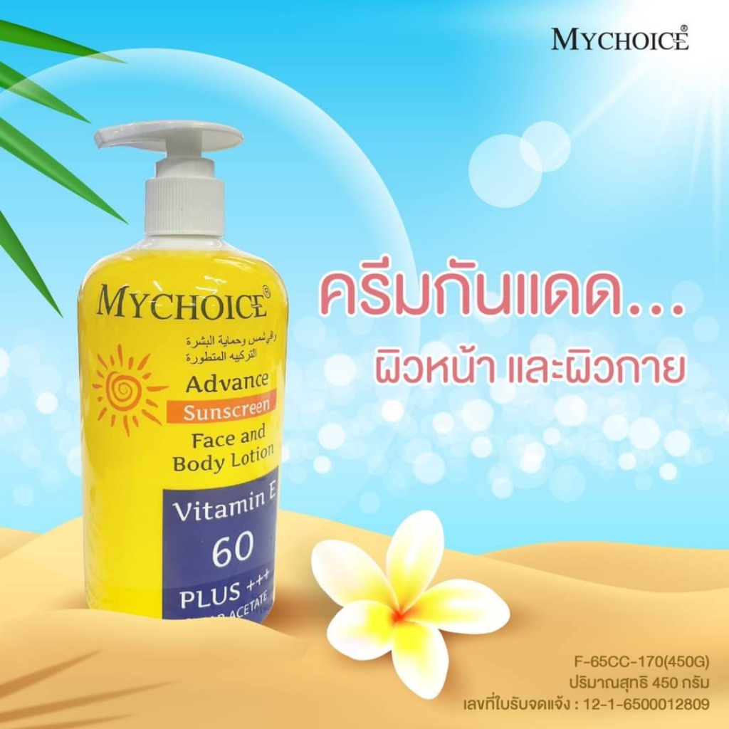 กันแดดมายช้อยส์ ขวดปั๊ม 450 กรัม Mychoice sunscreen SPF50 vitamin E 60 ...