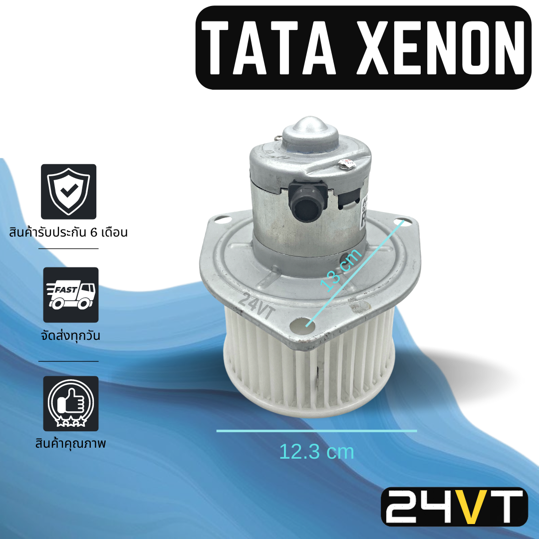 โบเวอร์ ทาทา ซีนอน TATA XENON มอเตอร์พัดลม โบเวอร์แอร์ พัดลมโบเวอร์ ...
