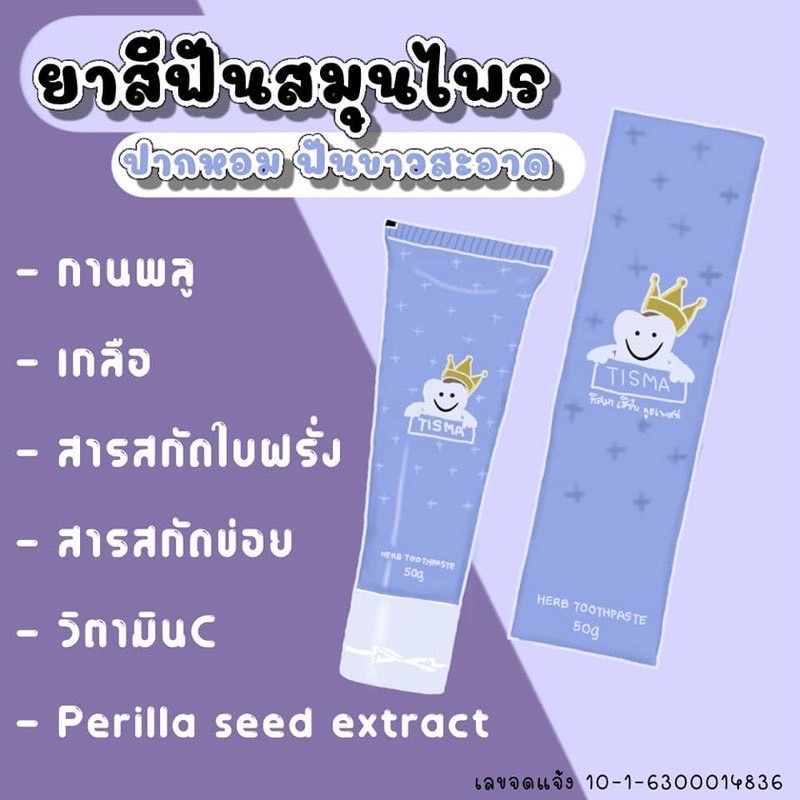 ยาสีฟัน ทิสมา เฮิร์บ Tisma herb toothpaste 50 g. - Dodee85 - ThaiPick
