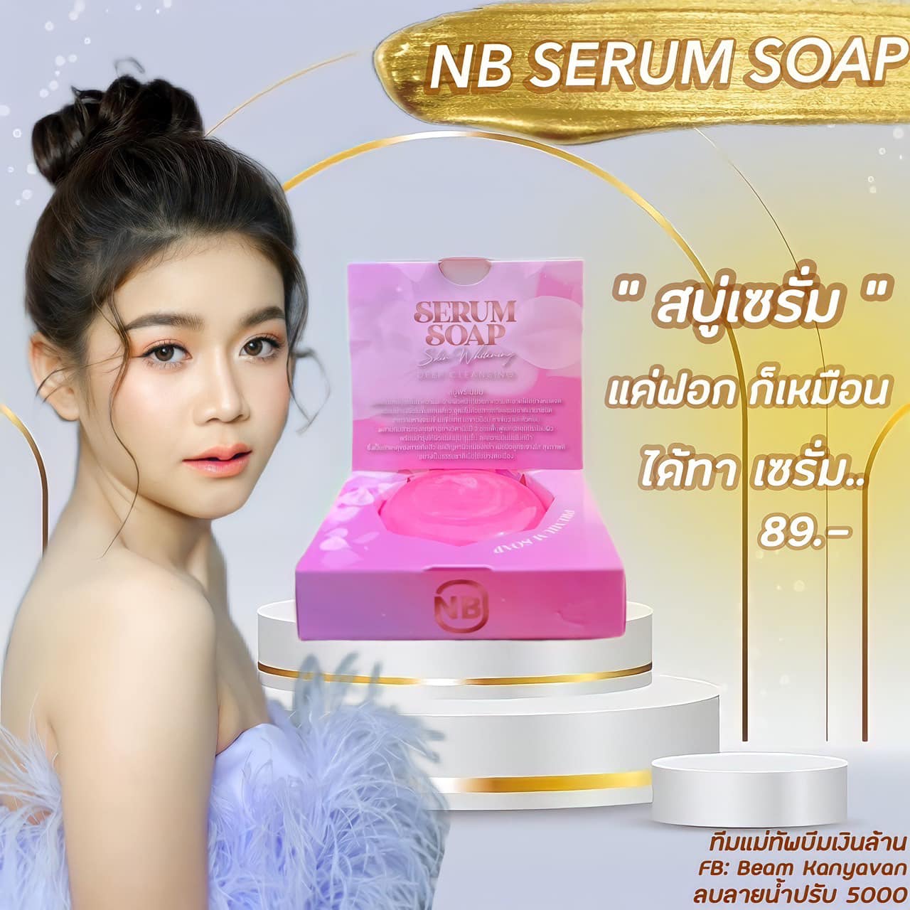 สบู่เซรั่ม NB Serum soap สบู่ครูเบียร์ สบู่เชรั่มครูเบียร์ สบู่เอ็นบี ...