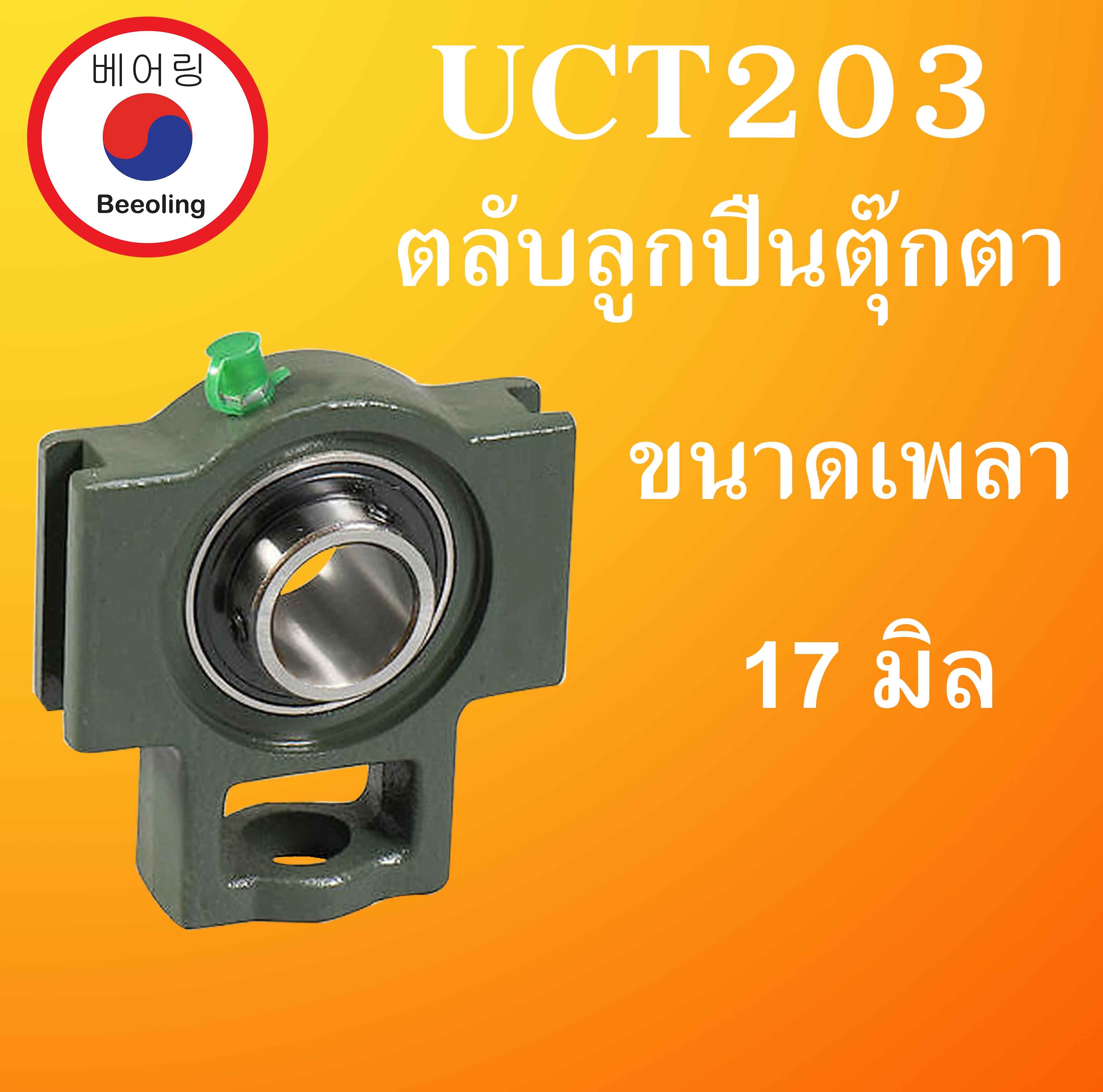 UCT203 ตลับลูกปืนตุ๊กตา BEARING UNITS สำหรับเพลา 17 มิล UCT 203 สำหรับ ...