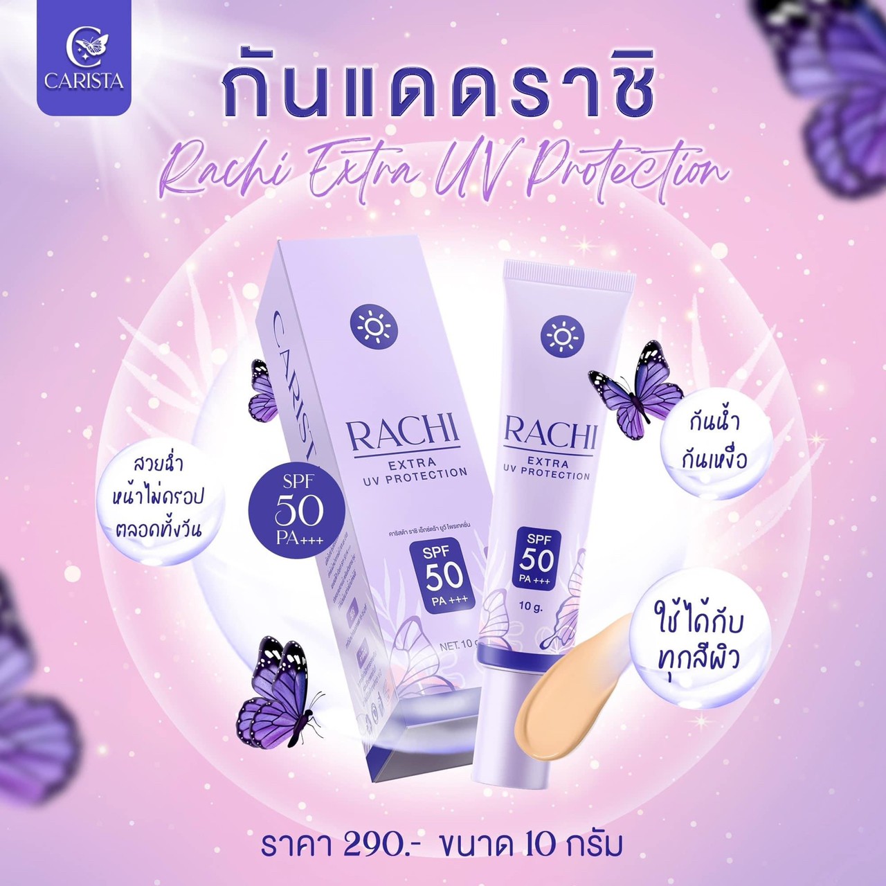 ราชิ กันแดดราชิ **กันแดดหน้าเนียน** RACHI SPF 50PA+++ กันแดด RACHI (10g ...