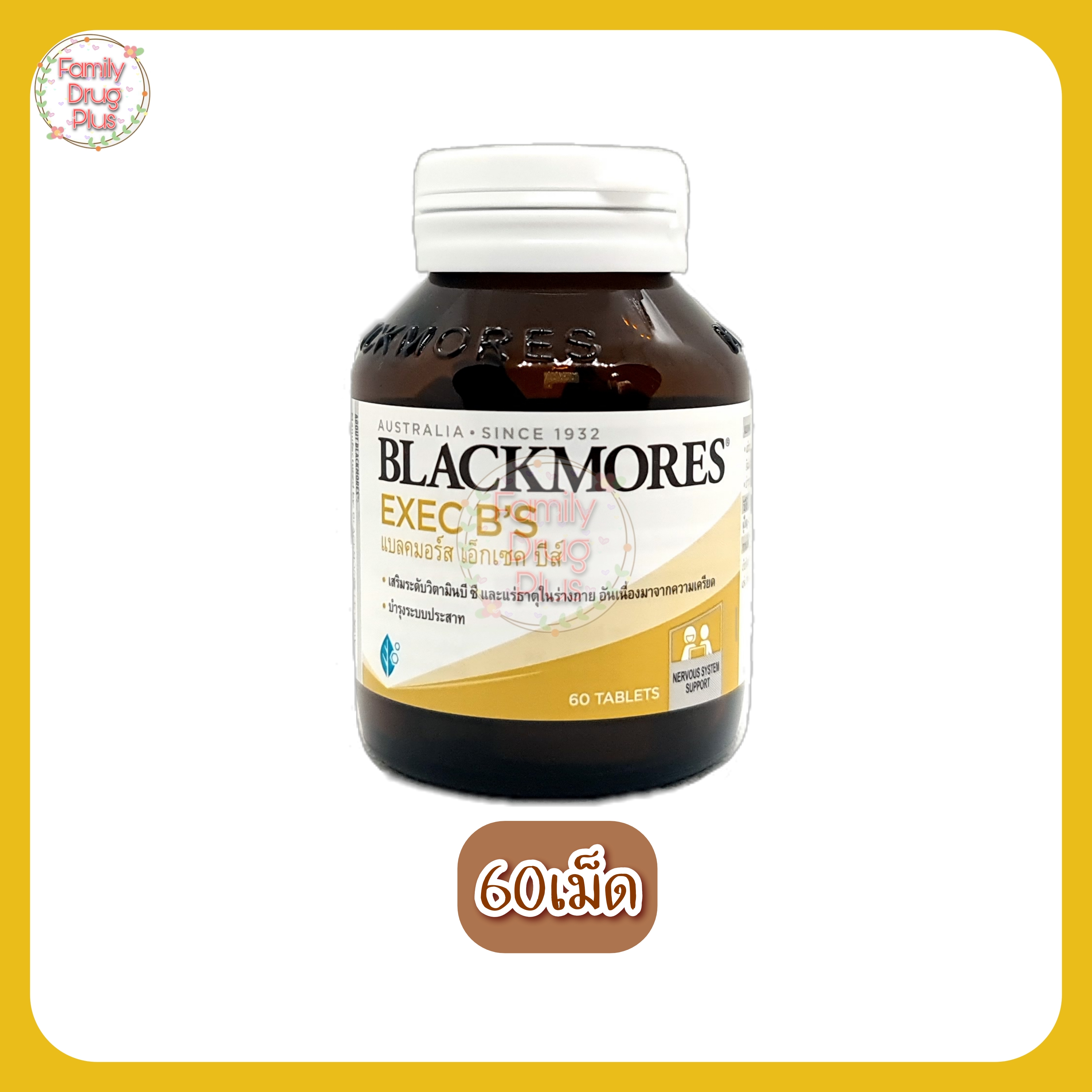 Blackmores Exec B’S (30/60/120เม็ด) แบลคมอร์ส เอ็กเซค บีส์ วิตามินบี ...