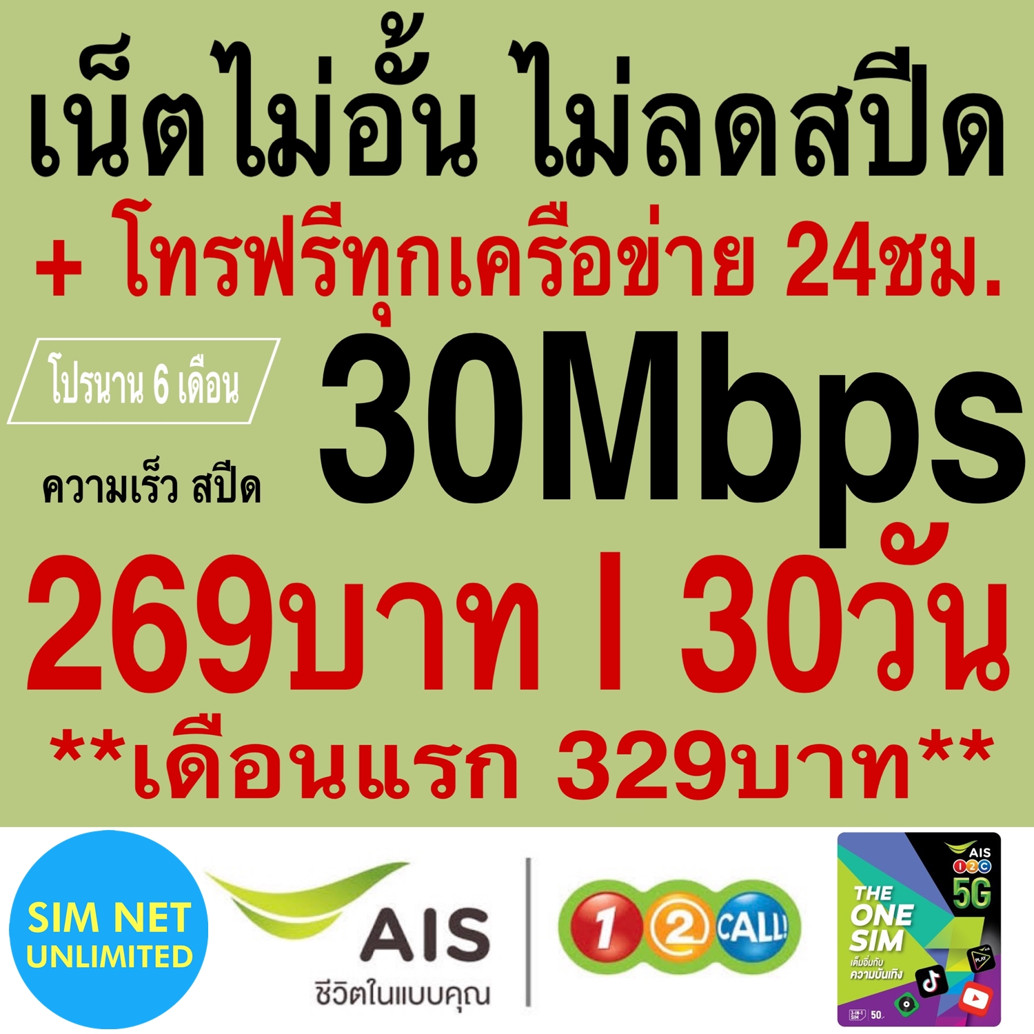 ซิมเทพ AIS เล่นไม่อั้น ไม่ลดสปีด +โทรฟรีทุกค่าย ความเร็ว 4Mbps(เดือนละ150฿), 15Mbps(เดือนละ200 ...