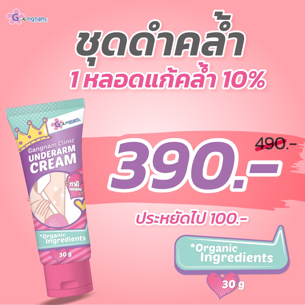 Gangnam Clinic UNDERARM CREAM ครีมรักแร้ขาว กังนัมคลินิก ครีมทารักแร้ขาว ปริมาณ30g ( 1 ชิ้น) - ฺ ...