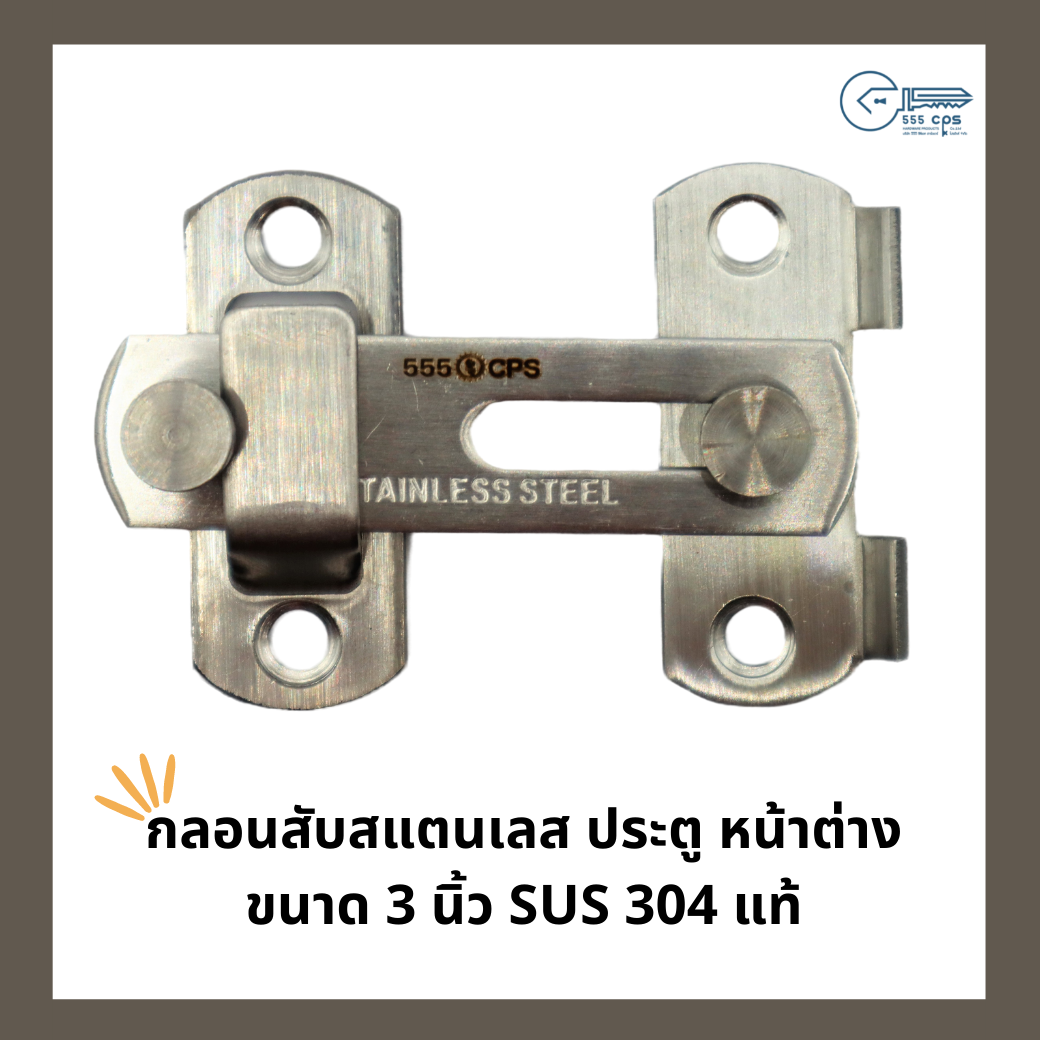กลอนสับประตู หน้าต่าง สแตนเลส SUS 304 แท้ 3 นิ้ว 555 CPS | Lazada.co.th