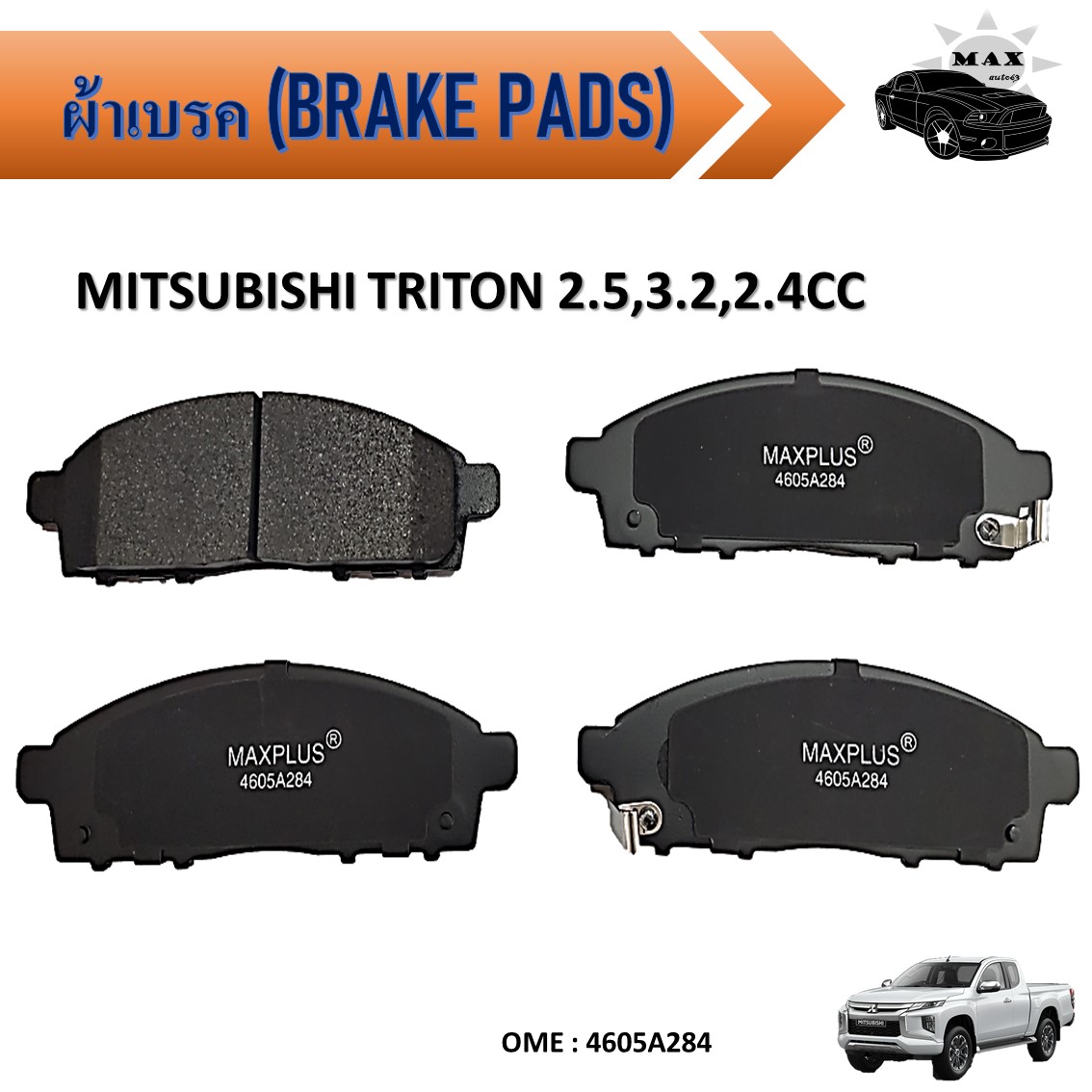 ผ้าเบรค MITSUBISHI TRITON 2.53.22.4CC 4605A284 - แม็กออโต้63 - ThaiPick