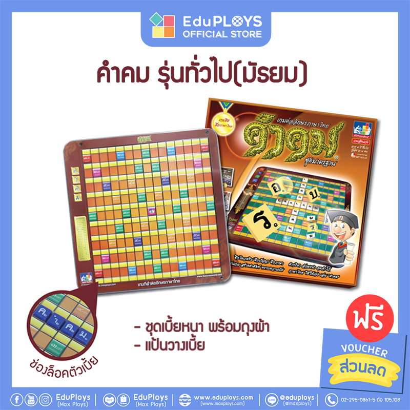 KUMKOM คำคม รุ่นทั่วไป (ประถม - มัธยม) ชุดมาตรฐาน by EduPloys | Max Ploys (เกมภาษาไทย เกมเสริม ...