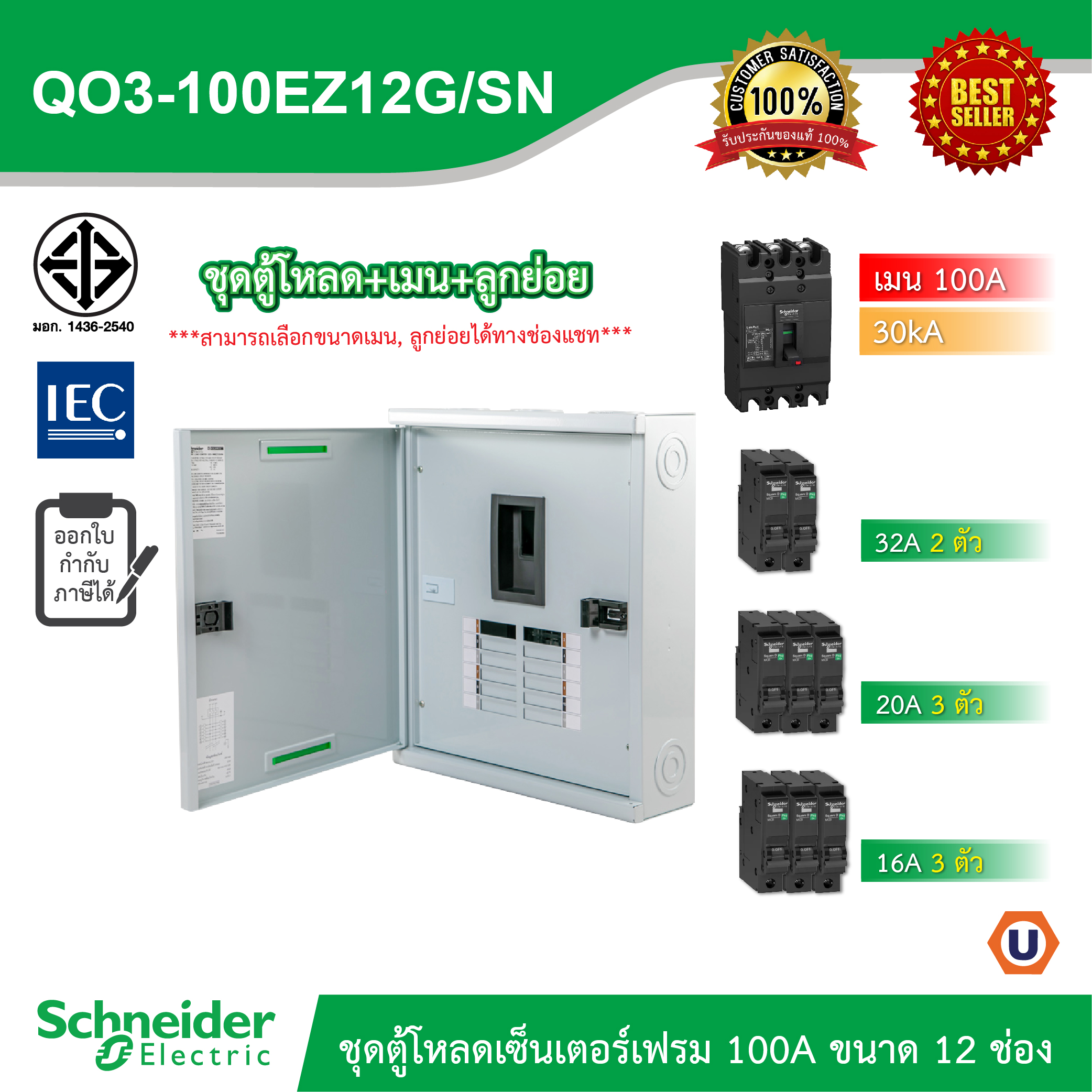 Schneider Electric ชุดตู้โหลดเซ็นเตอร์สแควร์ดีเฟรม(SET) 100A ขนาด 12 ...