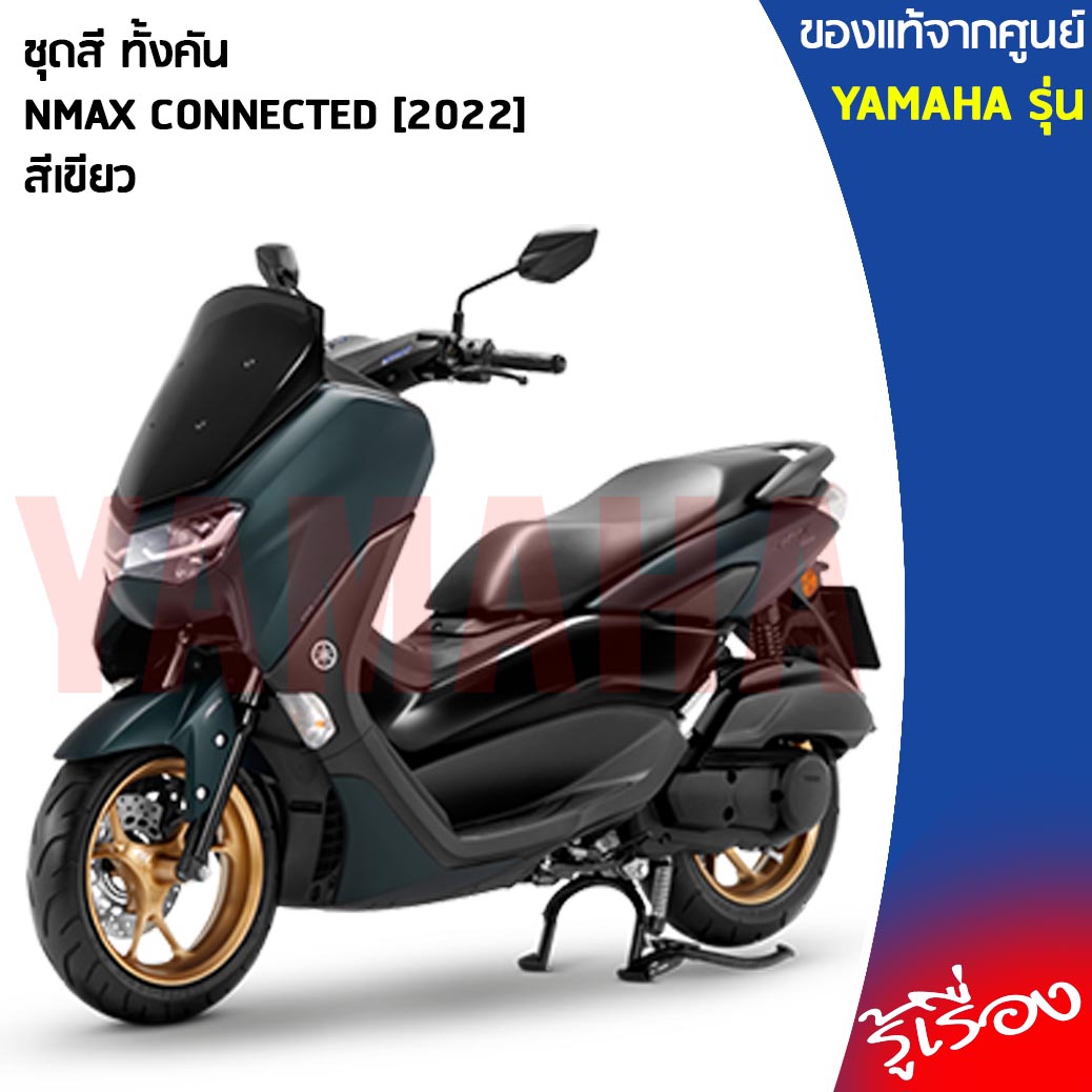 B6H(PB)ชุดสี NMAX แฟริ่ง 10 ชิ้น เเท้เบิกศูนย์ YAMAHA NMAX สีเขียว 2022 - รู้เรื่องมอเตอร์ ...