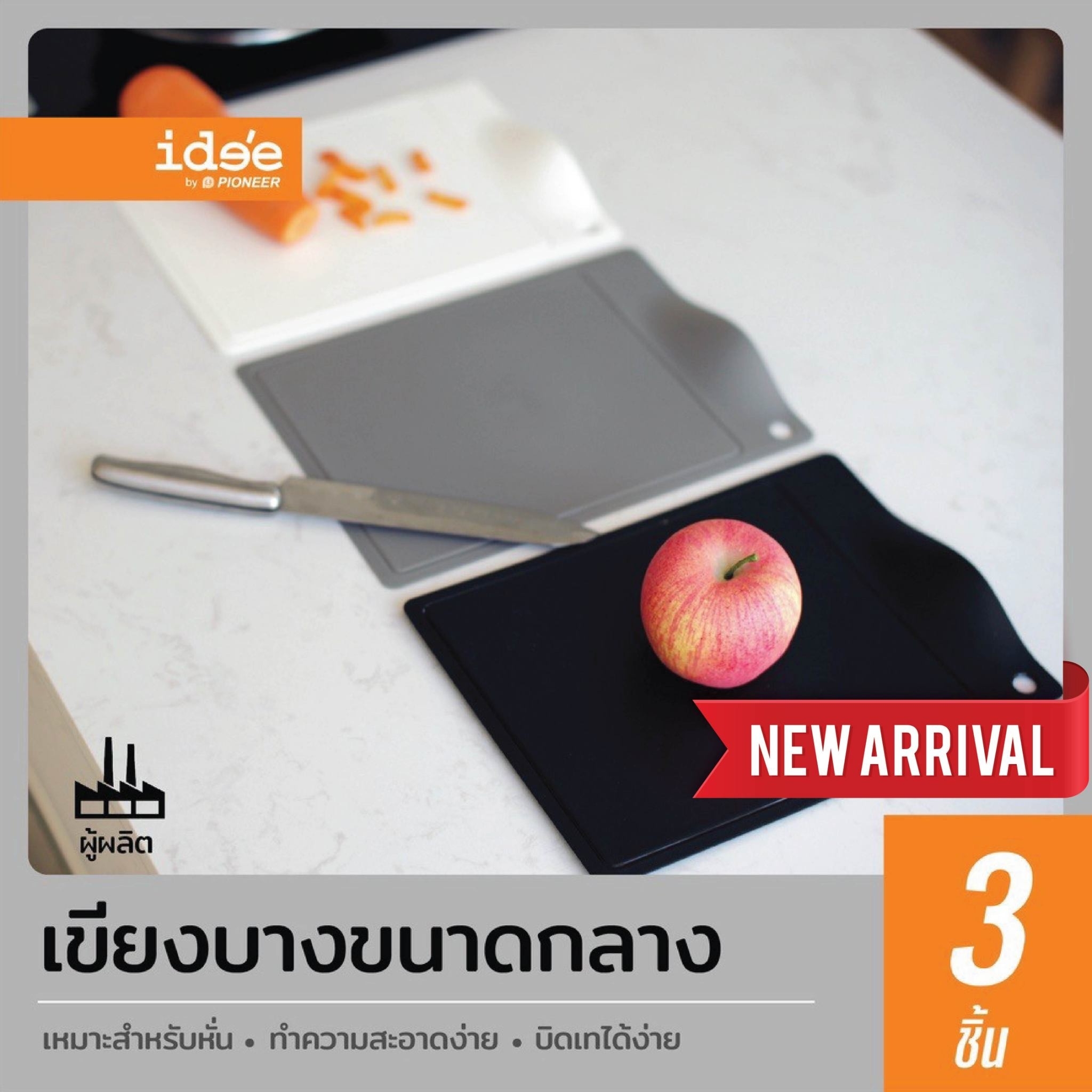 ide'e [3 Pcs/Pack] NEW!! เขียงพลาสติก ขนาดกลาง รุ่น PN620 ใช้สำหรับหั่น ...