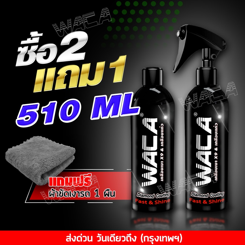 ซื้อ 2 แถม 1 !! สูตรใหม่ 2022 WACA Diamond Coating (ชุดน้ำยาเคลือบเงา 2ขวด+ผ้าขัดเงารถ 1ผืน ...