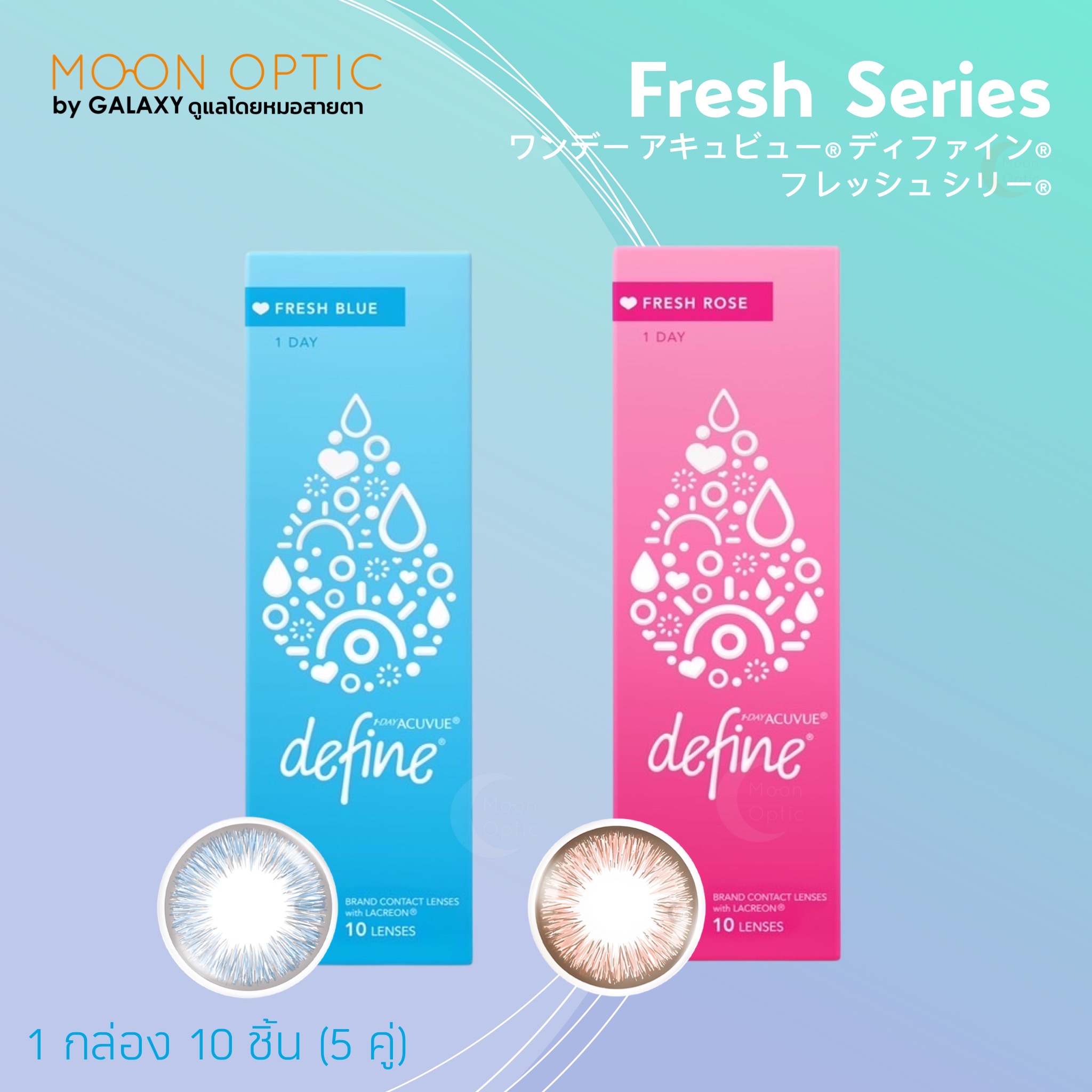 1 Day Acuvue Define - Fresh Collection คอนแทคเลนส์สีรายวัน (1 กล่อง 10 ...