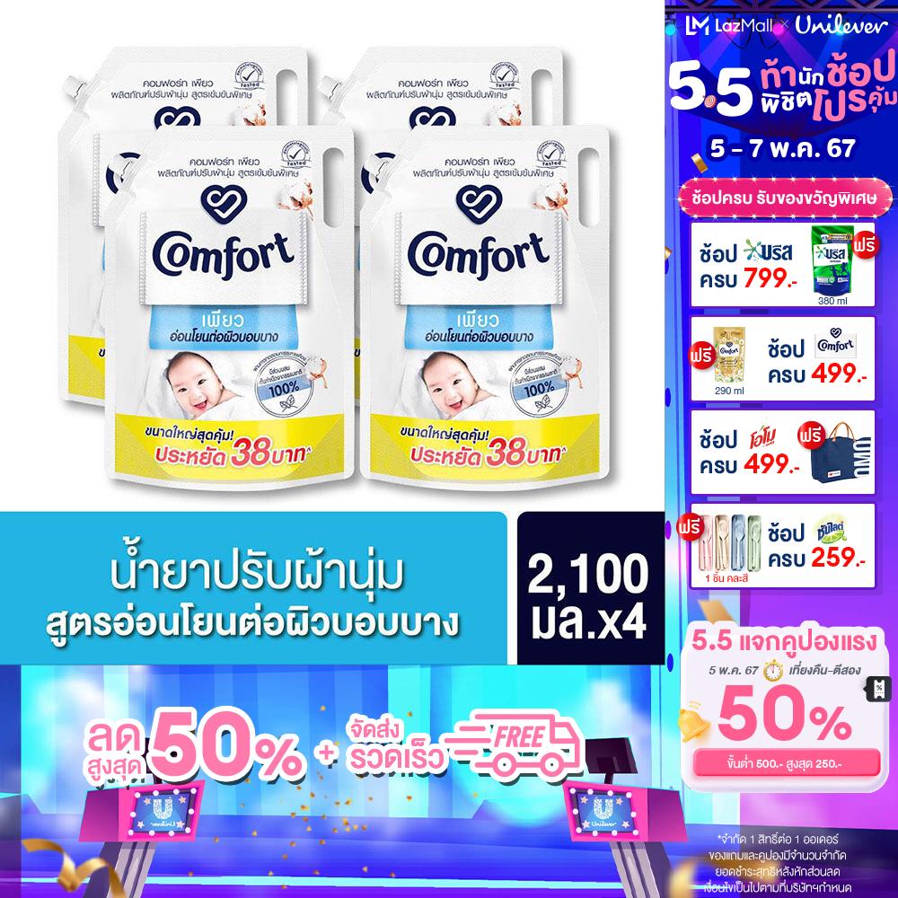 คอมฟอร์ท เพียว น้ำยาปรับผ้านุ่ม อ่อนโยนต่อผิวบอบบาง 2100 มล. x2 x4 ...