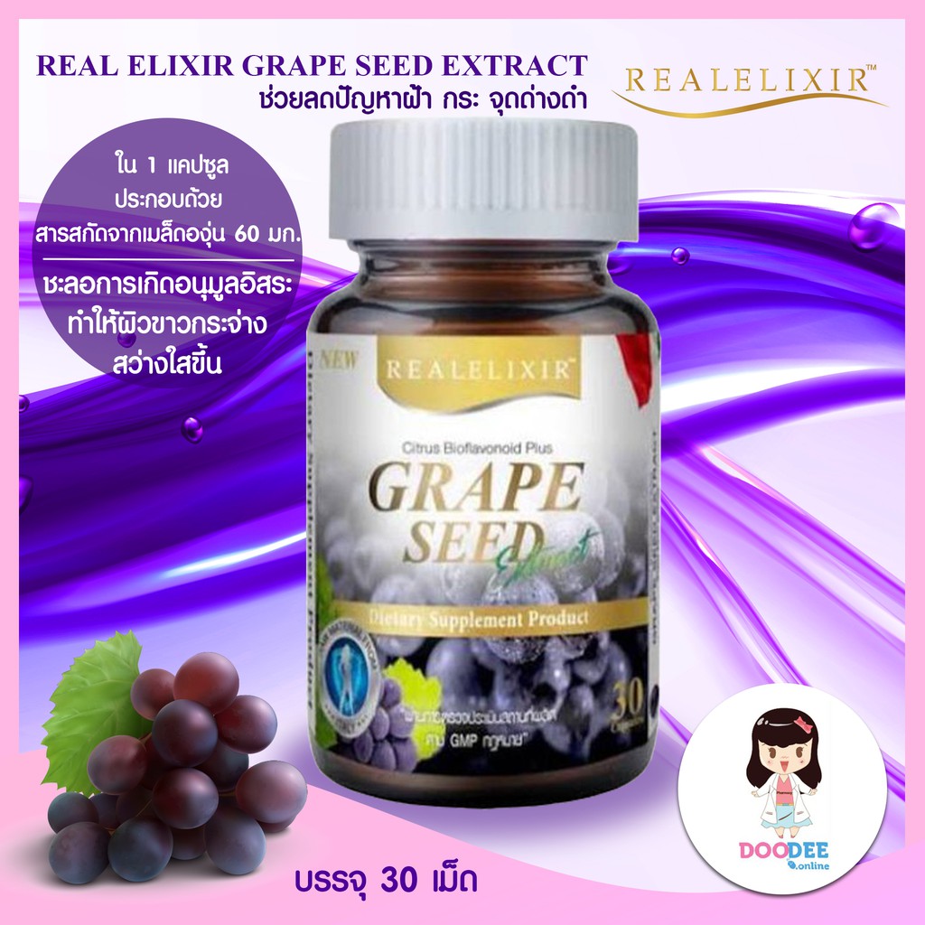 REAL ELIXIR Grape seed extract (30แคปซูล) เรียลอิลิเซอร์ เมล็ดองุ่น ...