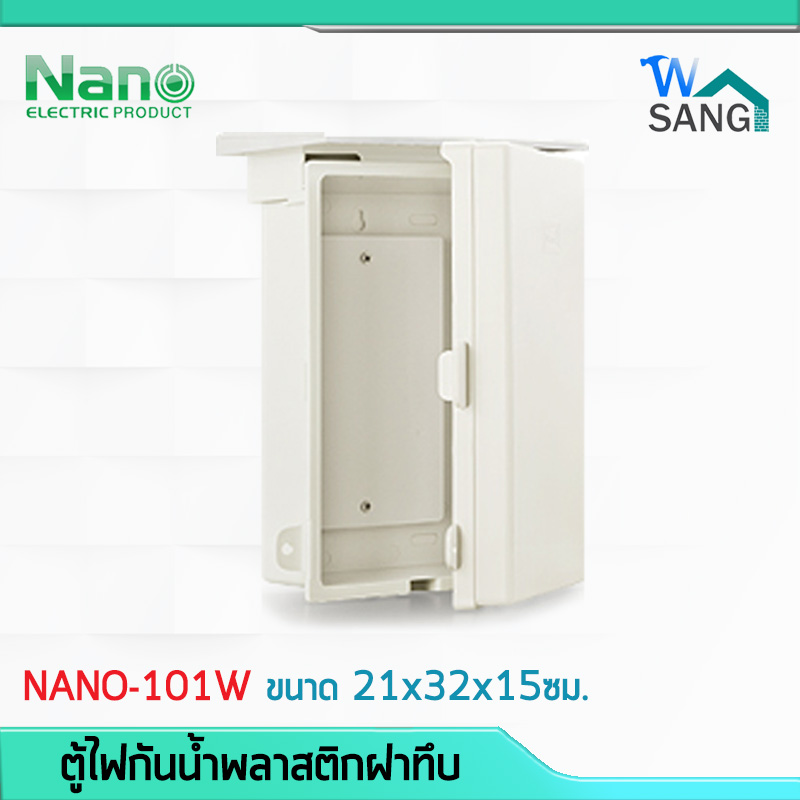 ตู้ไฟ ตู้กันฝน ตู้กันน้ำพลาสติก NANO ฝาทึบ ฝาใส เปิด-ปิดได้ 101W ขนาด ...