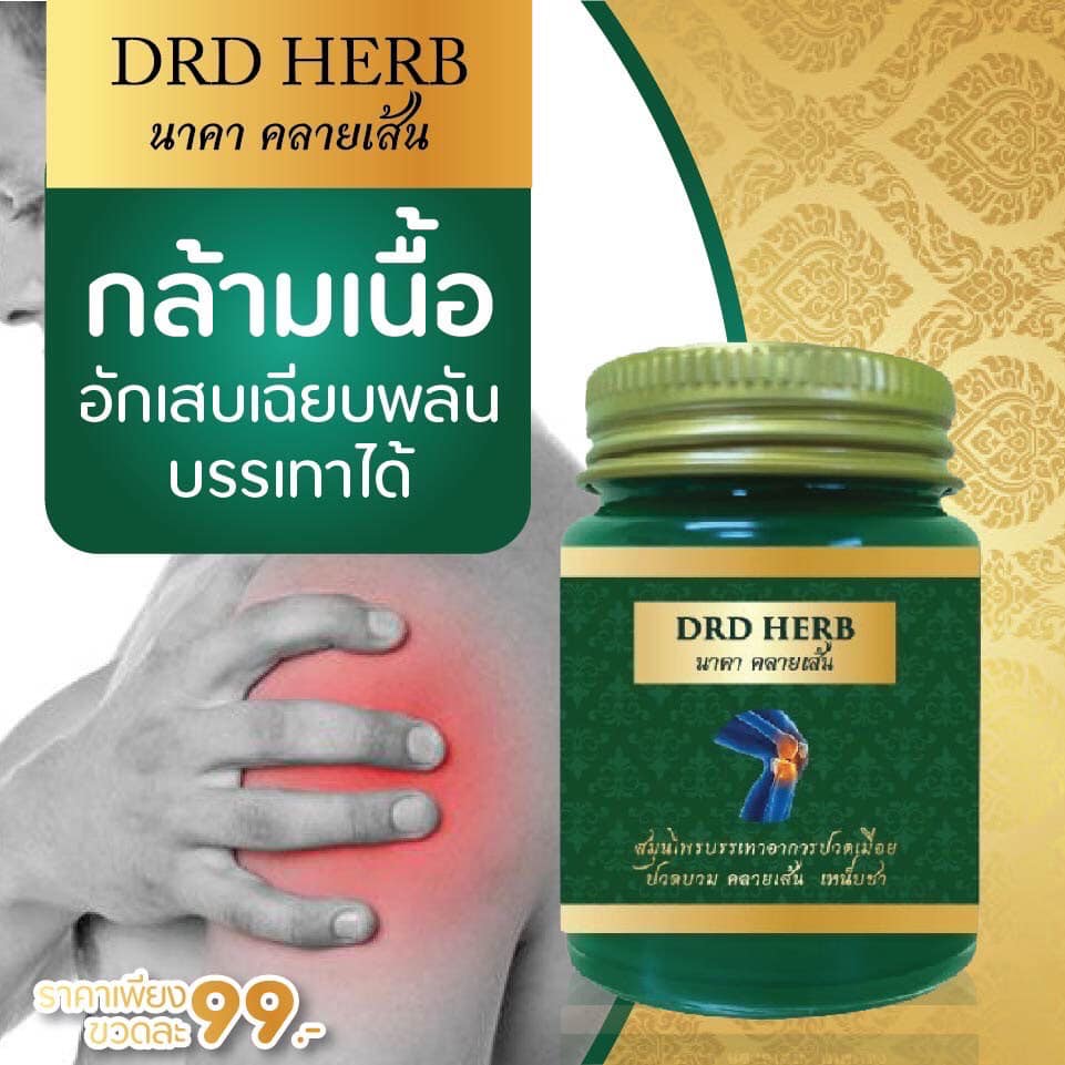 นาคา คลายเส้น DRD HERB (1 กระปุก 30 กรัม) สมุนไพรบรรเทาอาการปวดเมื่อย ปวดบวม คลายเส้น เหน็บชา ...